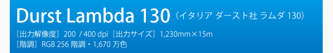 デジタル銀塩出力（ラムダプリント） | 商品・サービス | 写真現像ならプロラボのラボ東京